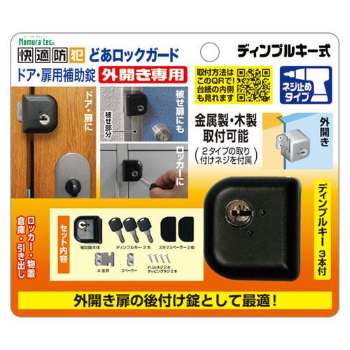ノムラテック どあロックガード ドア・扉用補助錠 外開き専用 ディンプルキー式 N-1075 : cocoatta - 通販 - Yahoo!ショッピング