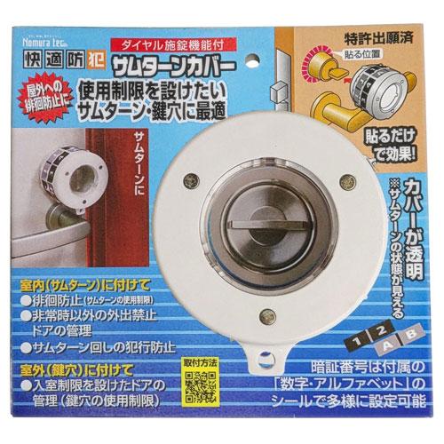 ノムラテック サムターンカバー N-1069 : cocoatta - 通販 - Yahoo!ショッピング