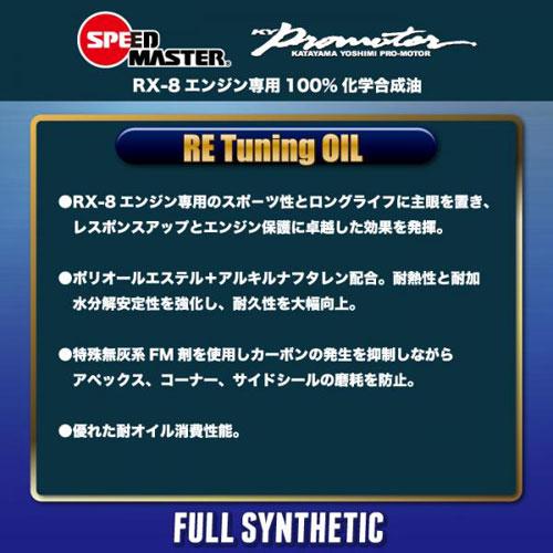 SPEED MASTER スピードマスター RX-8専用ロータリーエンジンオイル RE TUNING NA 5W-35 4L : cocoatta - 通販 - Yahoo!ショッピング