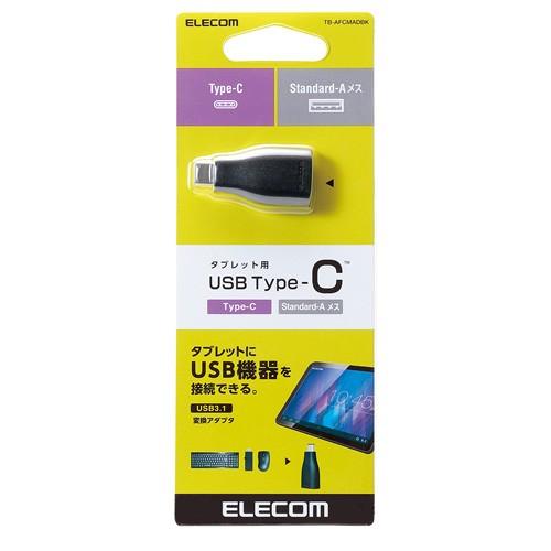 ポスト投函 エレコム ELECOM Type-C変換アダプタ USB3.1 USBType-C→USB A変換 ブラック TB-AFCMADBK : 4953103318854 ...