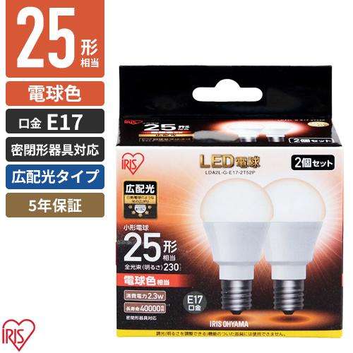アイリスオーヤマ LED電球 E17 広配光 2個パック 電球色 25形 230lm LDA2L-G-E17-2T52P : 4967576300575 : cocoatta - 通販 ...