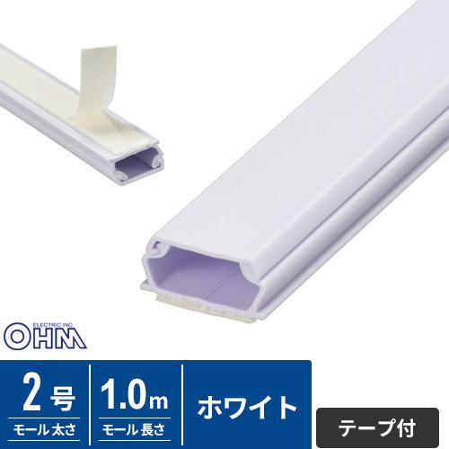 オーム電機 テープ付ABSモール 2号 1m ホワイト DZ-AMT21-W :4971275095144:cocoatta - 通販 - Yahoo!ショッピング