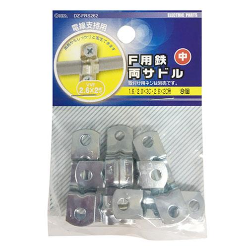 オーム電機 F用鉄両サドル 中 8個入 DZ-FRS262 : cocoatta - 通販 - Yahoo!ショッピング
