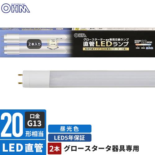 オーム電機 直管LEDランプ 20形相当 G13 昼光色 グロースターター器具専用 片側給電仕様 2本入 LDF20SS・D/10/14 72P : cocoatta - 通販 - Yahoo ...