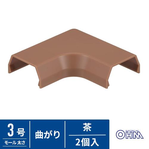 オーム電機 モール用曲がり 3号 茶 2個入 DZ-AMM3-T/2P : cocoatta - 通販 - Yahoo!ショッピング
