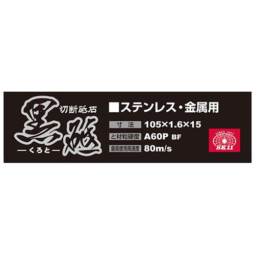 切断砥石 黒砥 105×1.6×15mm 10枚 : cocoatta - 通販 - Yahoo!ショッピング