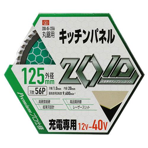 充電丸鋸 チップソー ZOID キッチンパネル用 125mm×56P ZOID-05-12556 : 4977292319348 : cocoatta - 通販 - Yahoo!ショッピング
