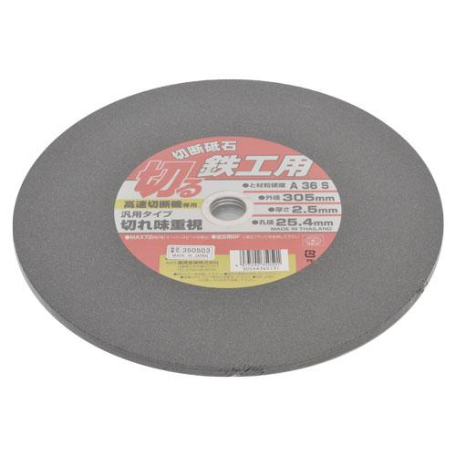 切断砥石 鉄工 3枚 305×2.5×25.4mm : cocoatta - 通販 - Yahoo!ショッピング