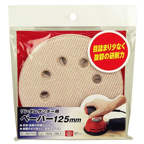 ランダムサンダー用ペーパー 125mm #180 : 4977292360753 : cocoatta - 通販 - Yahoo!ショッピング