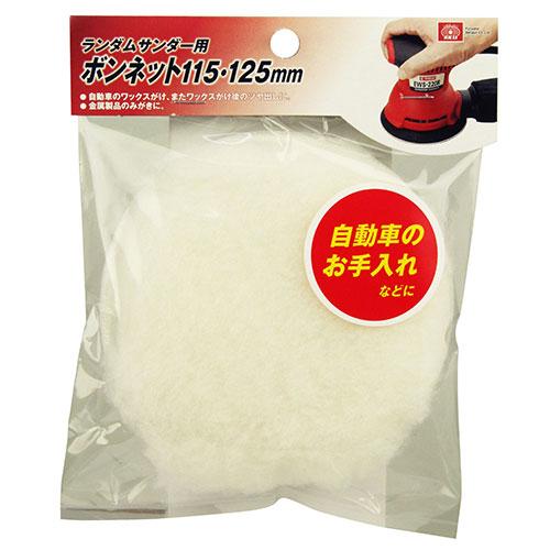 ランダムサンダー用ボンネット 125mm : 4977292360821 : cocoatta - 通販 - Yahoo!ショッピング