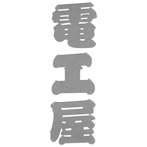 ガチシール 電工屋 SGL-16S : cocoatta - 通販 - Yahoo!ショッピング