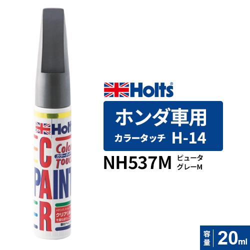 Holts ホルツ カラータッチ H-14 ホンダ車用 ピュータグレーM 20ml カラーコード:NH537M MH483 : 4978955004830 : cocoatta - 通販 ...