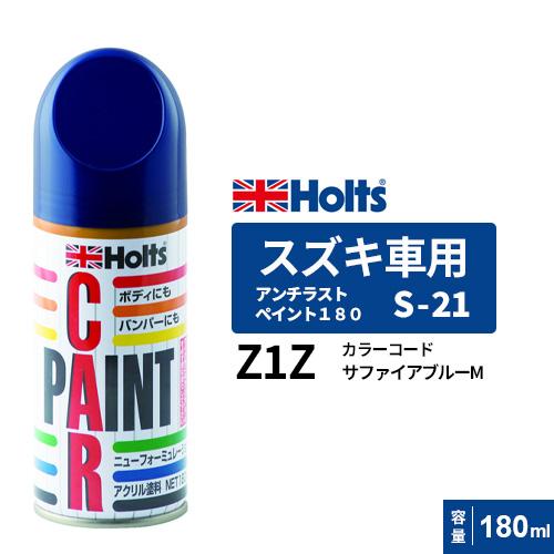 Holts ホルツ ペイントスプレー S-21 スズキ車用 Z1Z サファイアブルーM 180ml MH2185 : cocoatta - 通販 - Yahoo!ショッピング