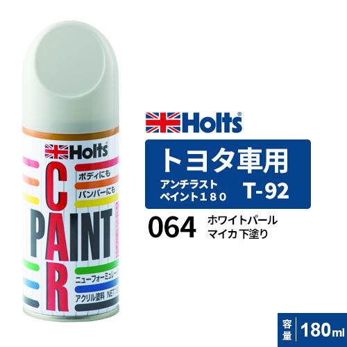 Holts ホルツ ペイントスプレー T-92 トヨタ車用 064 ホワイトパールマイカ カラーベース 180ml MH2459 : cocoatta - 通販 - Yahoo!ショッピング