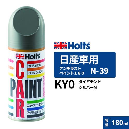 Holts ホルツ ペイントスプレー N-39 日産車用 KY0 ダイヤモンドシルバーM 180ml MH2624 : 4978955026245 : cocoatta - 通販 ...