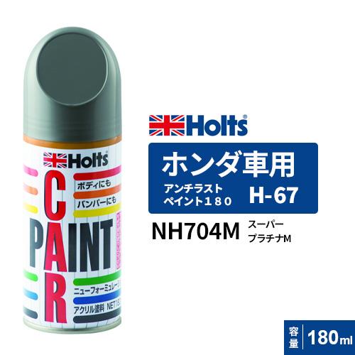 Holts ホルツ ペイントスプレー H-67 ホンダ車用 NH704M スーパープラチナM 180ml MH2750 : cocoatta - 通販 - Yahoo!ショッピング