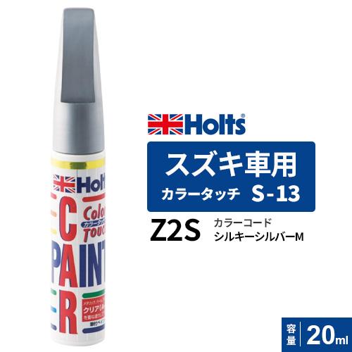 Holts ホルツ カラータッチ S-13 スズキ車用 シルキーシルバーM 20ml MH4940 : cocoatta - 通販 - Yahoo!ショッピング
