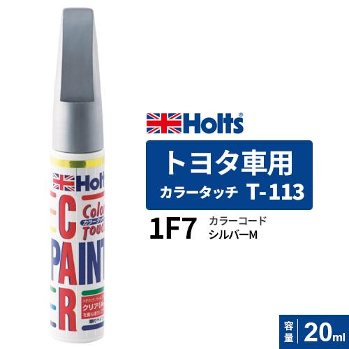 ポスト投函 Holts ホルツ カラータッチ T-113 トヨタ車用 シルバーM 20ml カラーコード:1F7 MH32113 : cocoatta - 通販 - Yahoo!ショッピング