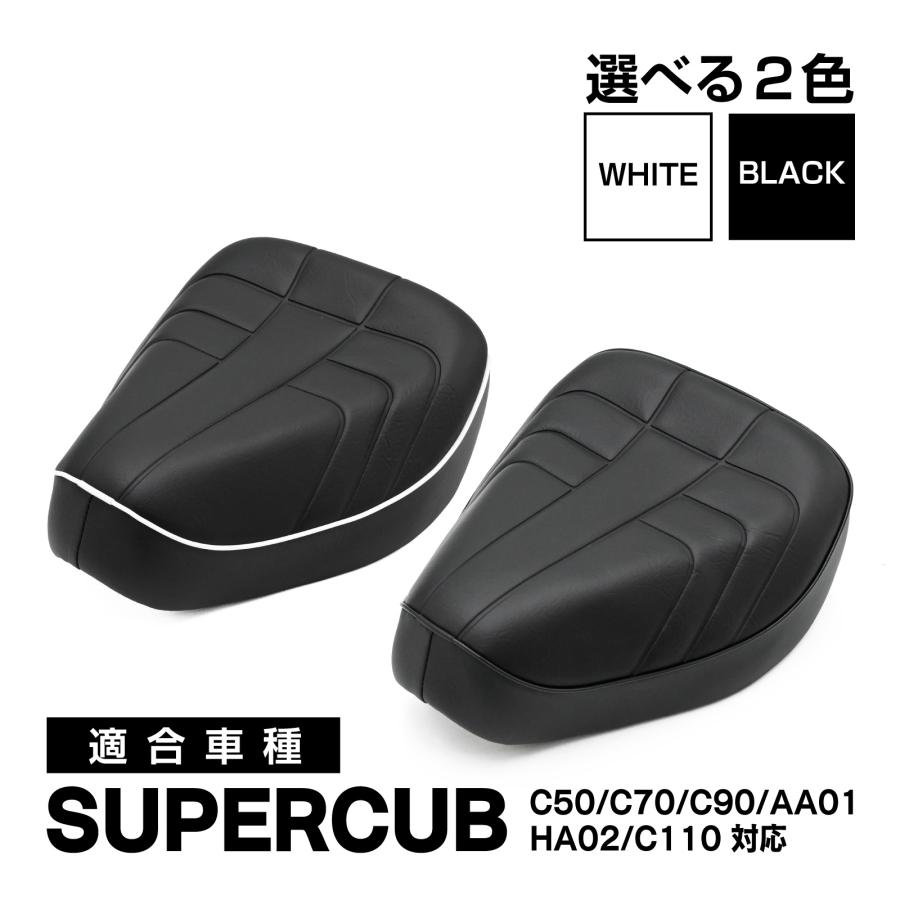 スーパーカブ リトルカブ 50 90 110 70C50 C70 C90 C110 JA07 DX STD ブラック ホワイトバイピング 外装 パーツ 社外品 レトロ 旧車風 : ここち ...