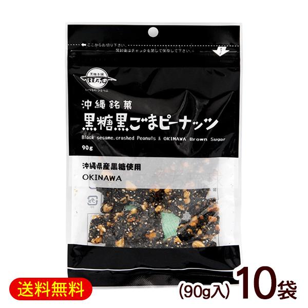 黒糖黒ごまピーナッツ 90g×10袋 /黒糖ナッツ 垣乃花 沖縄お土産 お菓子 : 沖縄お土産通販 ここち琉球 - 通販 - Yahoo!ショッピング
