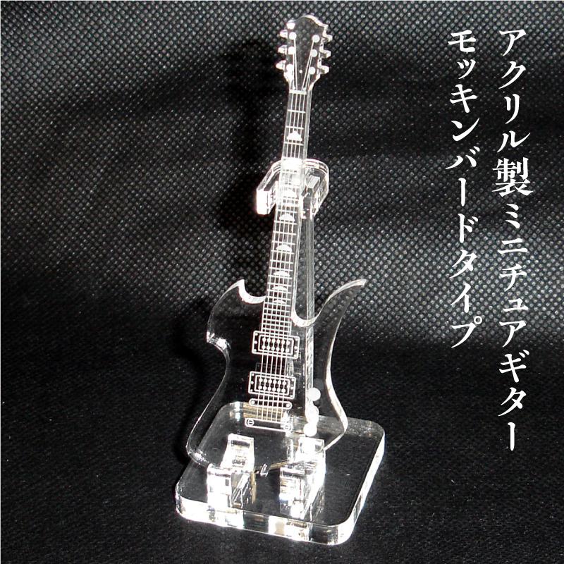 アクリル製 ミニチュアギター モッキンバードタイプ 楽器 guitar アクリル製 ミニチュアギター モッキンバードタイプ 楽器 guitar