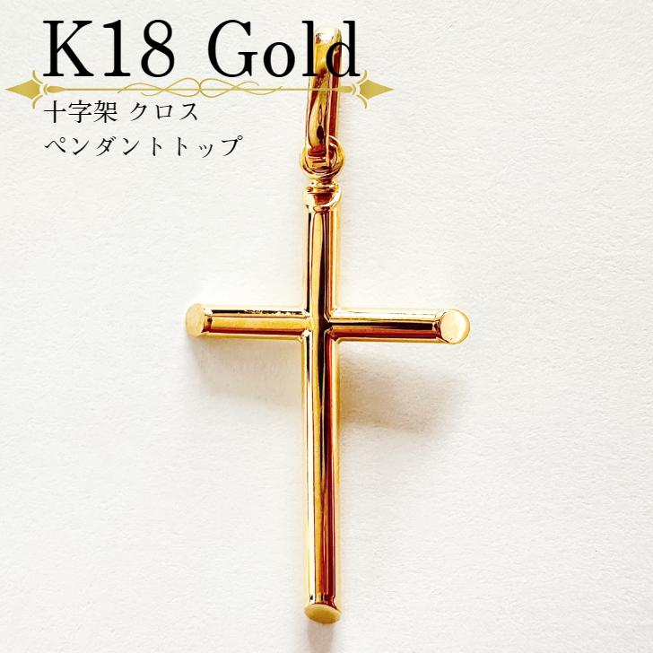 アクセサリー ペンダント 18金 K18 K18YG 十字架 クロス ゴールド ペンダントヘッド ペンダントトップ イタリア直輸入 巾着袋＆ジュエリーBOX付き！ プレゼント : ココクロス ...