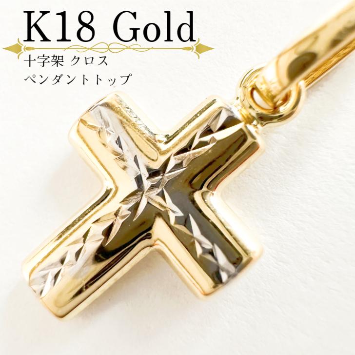 アクセサリー ペンダント 18金 K18 K18YG K18WG 十字架 クロス ゴールド ペンダントヘッド ペンダントトップ イタリア直輸入 プレゼント : 184522 : ココクロス ...