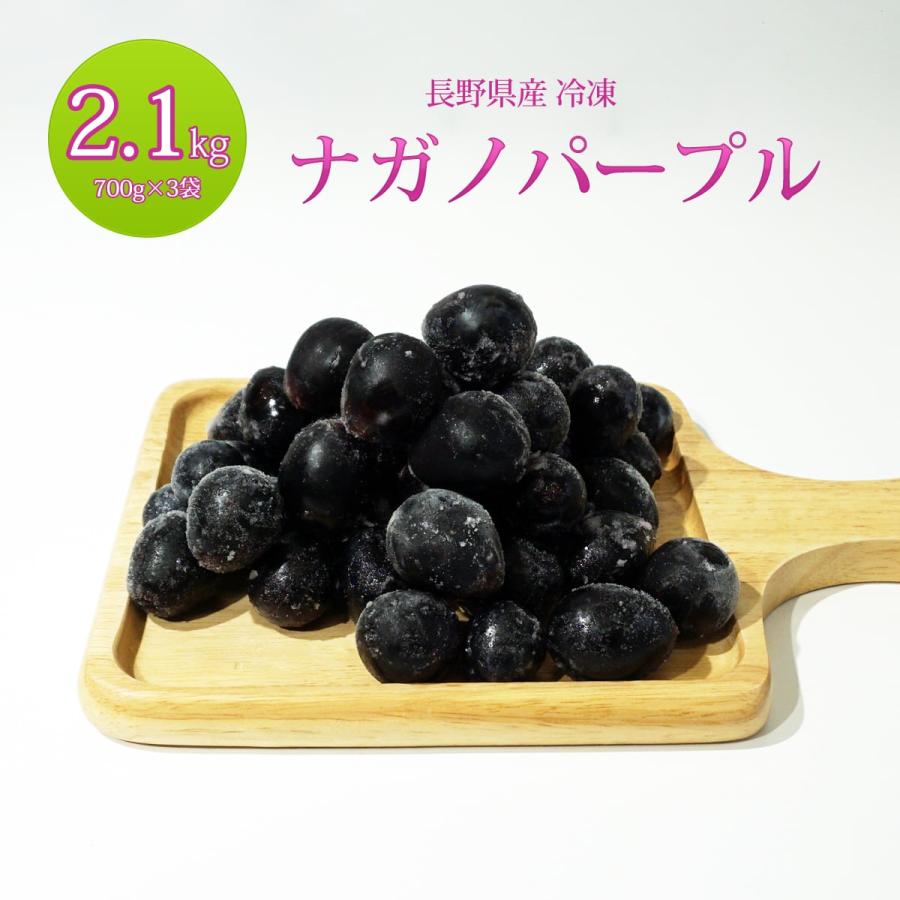 ナガノパープル 種なし巨峰 冷凍 フルーツ 2.1kg 大容量 700g 3袋 : nagano3 : わらいみらい - 通販 - Yahoo!ショッピング