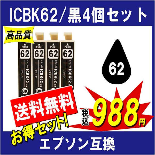 エプソン ICBK62 互換インク 黒(ブラック)4個お得セット ICチップ付 残量表示あり EPSON用 プリンターインク : ここでいんく - 通販 - Yahoo!ショッピング