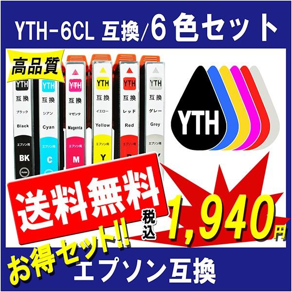 エプソン EPSON YTH-6CL YTHシリーズ YTH-BK YTH-C YTH-Y YTH-M YTH-R YTH-GY 対応 互換インク 6色セット ICチップ付 残量表示あり ...