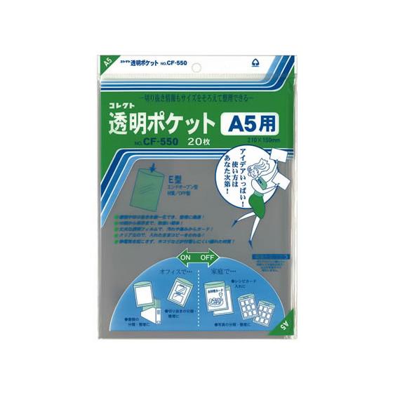 CORRECT コレクト 透明ポケット A5 210×150mm 20枚 CF-550 OPP袋 厚さ : ココデカウ - 通販 - Yahoo!ショッピング