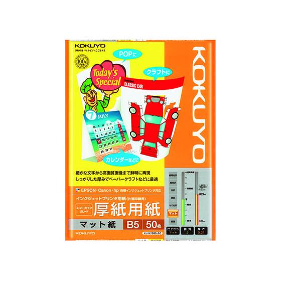 KOKUYO コクヨ インクジェットプリンタ用紙 厚紙用紙B5 50枚 KJ-M15B5-50 B5 インクジェット用紙 マット紙 : ココデカウ - 通販 - Yahoo!ショッピング