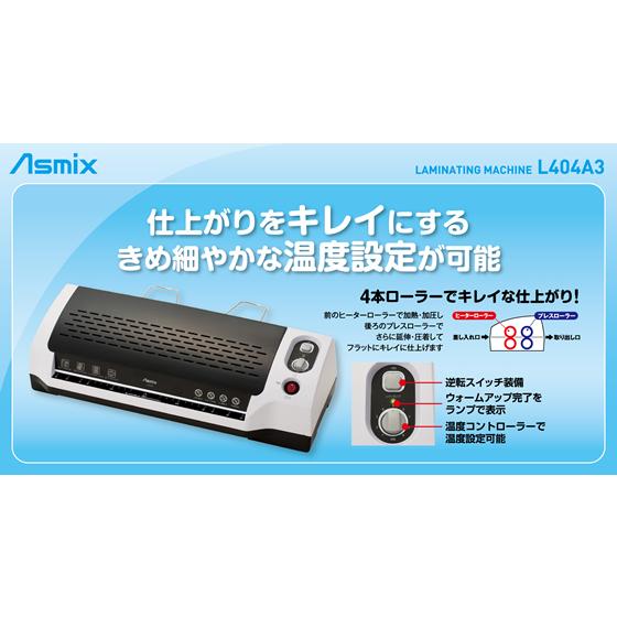 Asmix(アスカ) A3対応ラミネーター L404A3 : y02500 : ココデカウ - 通販 - Yahoo!ショッピング