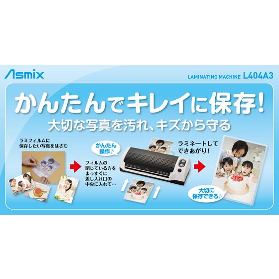 Asmix(アスカ) A3対応ラミネーター L404A3 : y02500 : ココデカウ - 通販 - Yahoo!ショッピング