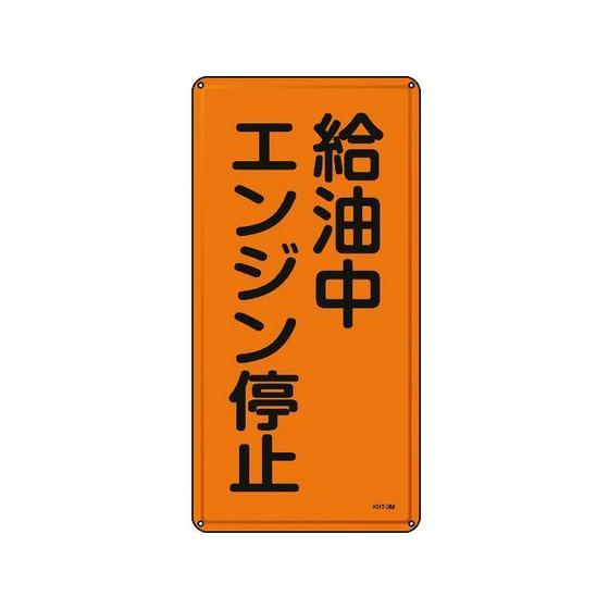 【お取り寄せ】標識 給油中エンジン停止 KHT-3M スチール 安全標識 ステッカー 現場 安全 作業 : y4432r : ココデカウ ...