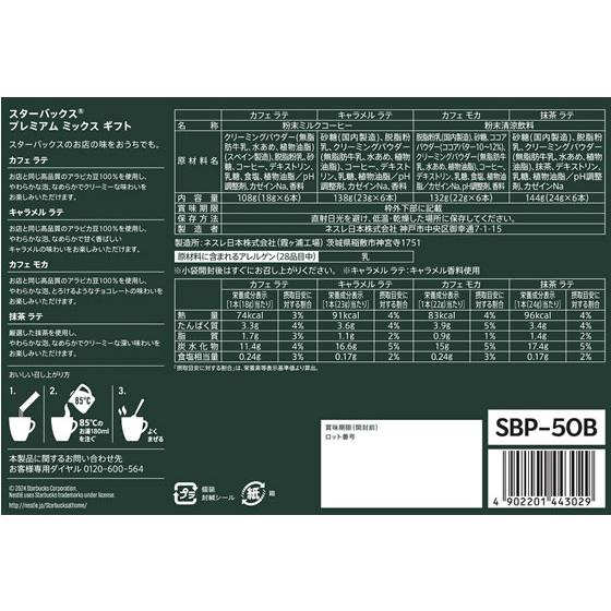 ネスレ スターバックス プレミアム ミックス ギフト SBP-50B :Y484FK:ココデカウ - 通販 - Yahoo!ショッピング