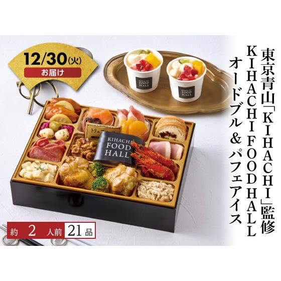 【予約受付中】おせち 2026 東京青山「KIHACHI」監修 KIHACHI FOOD HALLオードブル＆パフェアイス【12/30(火)お届け】予約期間 12/9 16時迄 : ココデカウ ...