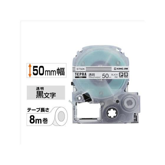【お取り寄せ】キングジム/テプラPRO用テープ 50mm 透明 黒文字/ST50K テープ 透明 TR用 キングジム テプラ ネームランド ...