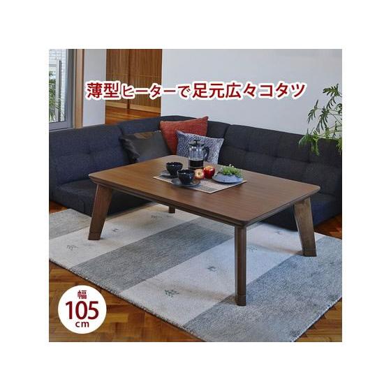 HAGiHARA 【メーカー直送】萩原 リビングコタツ リノ 105×75×36.5cm ブラウン【代引不可】【お客様組立】こたつ テーブル リビング家具 インテリア : ココデカウ - 通販 ...