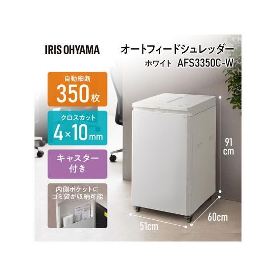 IRIS OHYAMA 【メーカー直送】アイリスオーヤマ A3オートフィードシュレッダー ホワイト AFS3350C-W【代引不可】 : ココデカウ - 通販 - Yahoo!ショッピング