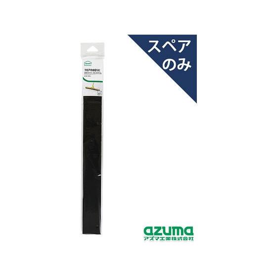アズマ 【お取り寄せ】アズマ工業 水切り50 スペアゴム AZB-SP611 モップ 水きりワイパー 掃除道具 清掃 : ココデカウ - 通販 - Yahoo!ショッピング