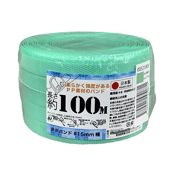 PPバンド 手仕事用 15mm×100m 緑 PPバンド 荷締めバンド 結束 梱包 : ココデカウ - 通販 - Yahoo!ショッピング