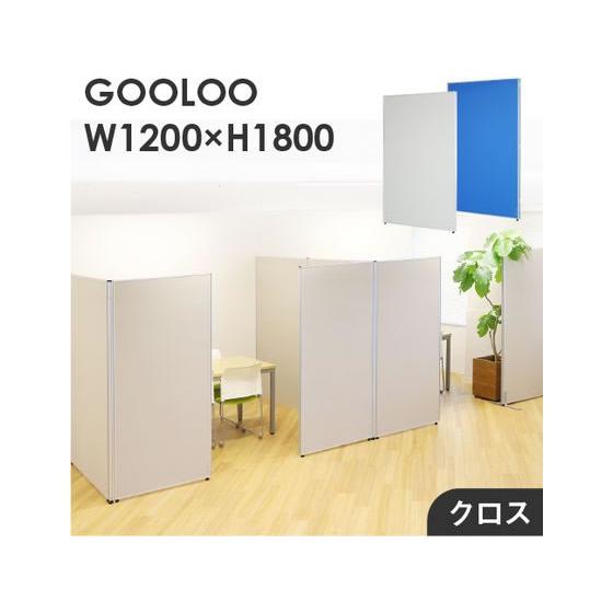 【メーカー直送】Netforce パーテーション H1800×W1200 クロス シルバー×ライトグレー【代引不可】【お客様組立】 : ココデカウ - 通販 - Yahoo!ショッピング
