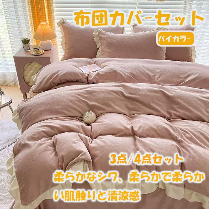 布団カバーセット 韓国風 フリル 可愛い 寝具カバーセット 3点セット 4点セット 冬オシャレ 掛け布団カバー 敷きカバー 枕カバー ベッド用品 シングル : beit003 ...