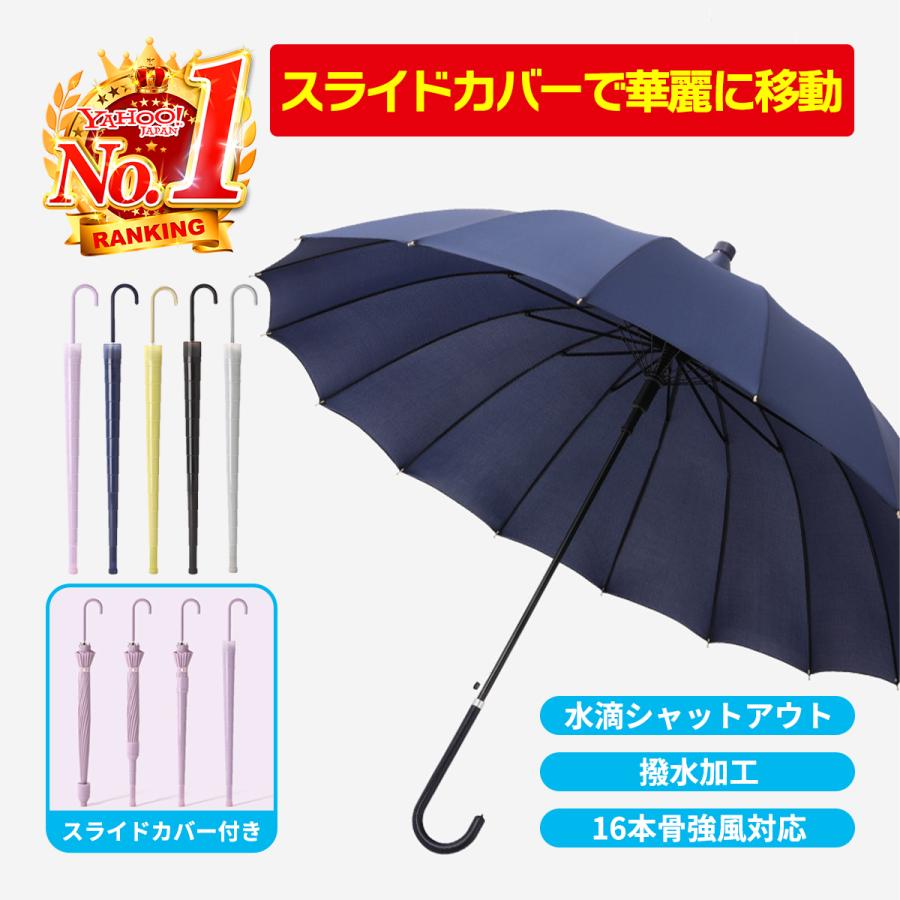 傘 レディース 16本骨 長傘 おしゃれ 大きめ スライドカバー 車 収納 水滴 濡れない : Coco Forest - 通販 - Yahoo!ショッピング