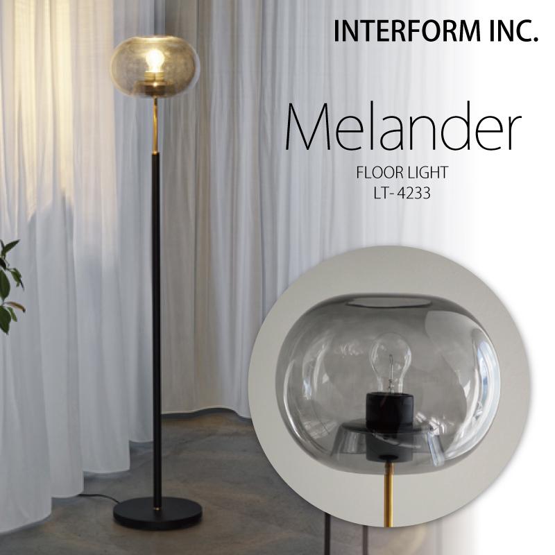 INTERFORM インターフォルム 照明 Melander メランデル フロアライト スタンドライト 白熱電球 LED電球 電球なし おしゃれ お洒落 照明器具 間接 ルームライト 読書灯 ...