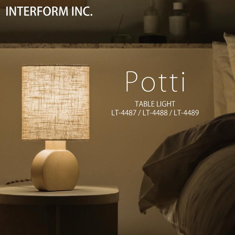 INTERFORM インターフォルム 照明 Potti ポッティ テーブルライト 白熱電球 LED電球 電球なし おしゃれ お洒落 照明器具 間接照明 読書灯 テーブルランプ ベッド 寝室 ...