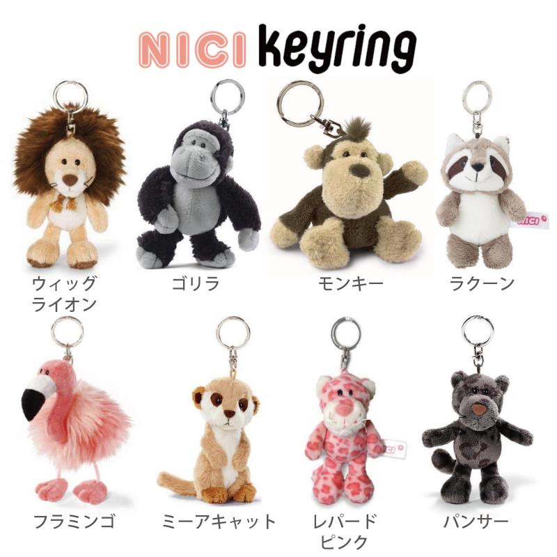 NICI ニキ キーホルダー ぬいぐるみ 一覧 全種類 キーリング バッグチャーム アクセサリー 海外 アニマル 動物 かわいい 人気 贈り物 ...