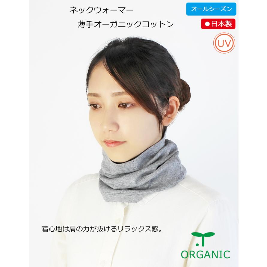 【新商品】ネックウォーマー 【薄手】オーガニックコットン【日本製】【メール便送料無料】 紫外線対策UV99％以上 : nk-04 : COCOLO Yahoo店 - 通販 - Yahoo!ショッピング