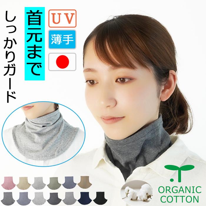 COCOLO 【新商品】首元までしっかり【【薄手】】ネックウォーマー・ガード・カバー オーガニックコットン【メール便送料無料】【日本製】 就寝用 紫外線対策UV99％ : COCOLO ...